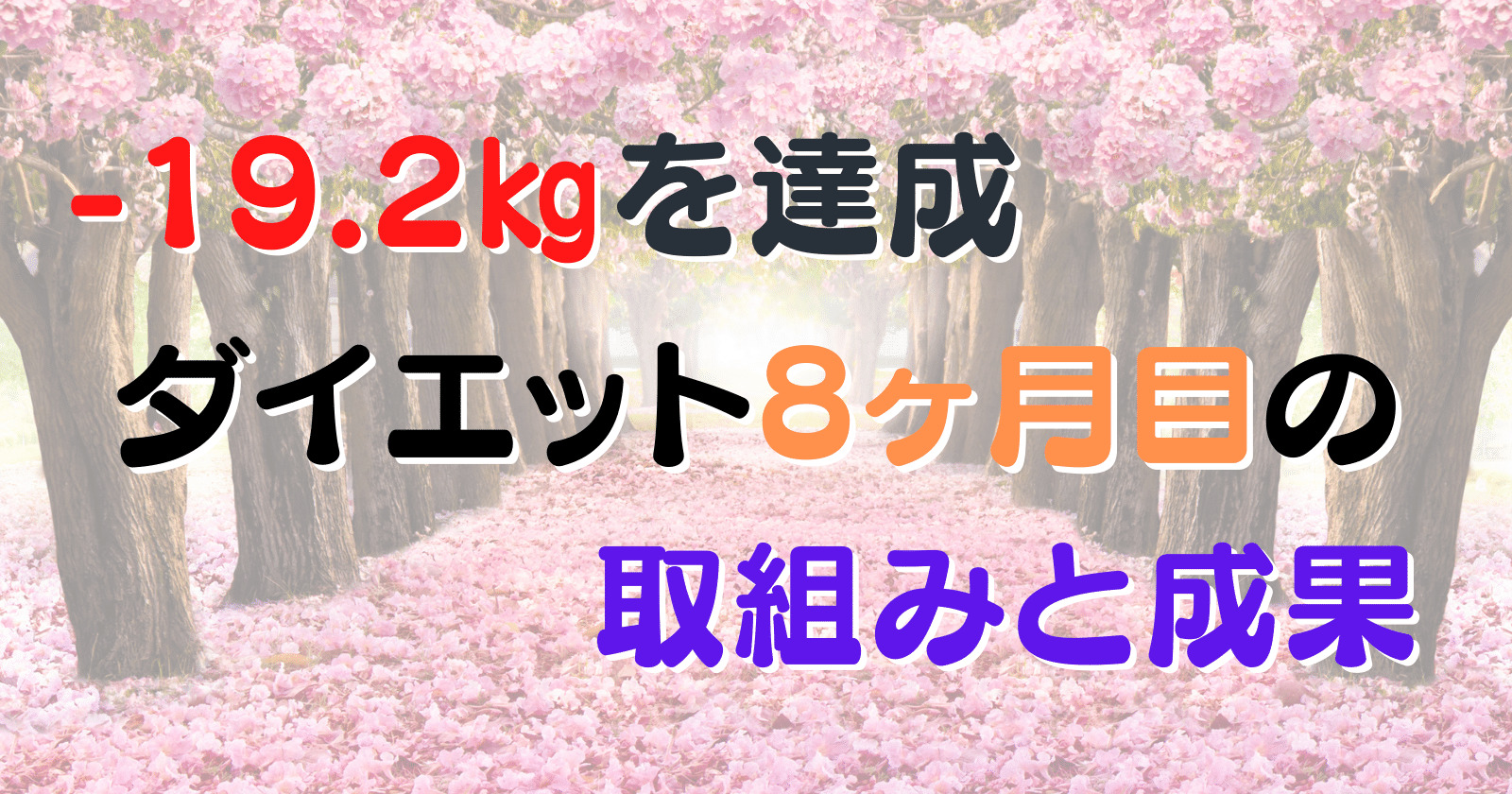 【8ヶ月で19.2kgの減量に成功】122kgからのダイエット！取組みと成果の紹介 | Deblog