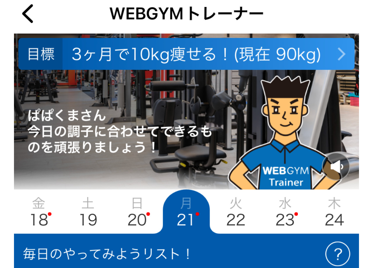 【自宅でジム体験！】WEBGYMを1ヶ月使ってみた感想と評価 | Deblog